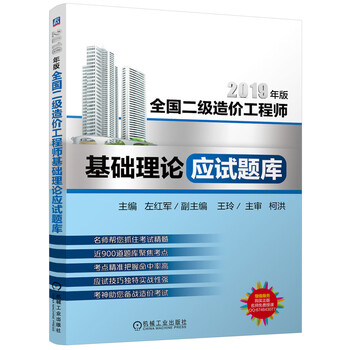 备考2020二级造价工程师考试全国二级造价工程师基础理论应试题库