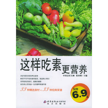这样吃素更营养—伦洋书坊 生活馆【正版图书】