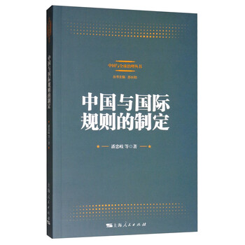 中国与国际规则的制定9787208158993
