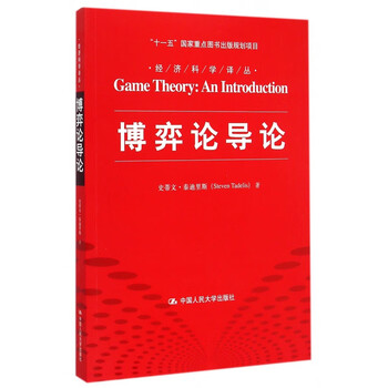 博弈论导论/经济科学译丛