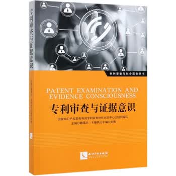 专利审查与证据意识/专利审查与社会服务丛书