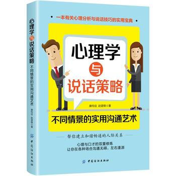 心理学与说话策略-不同情景的实用沟通艺术