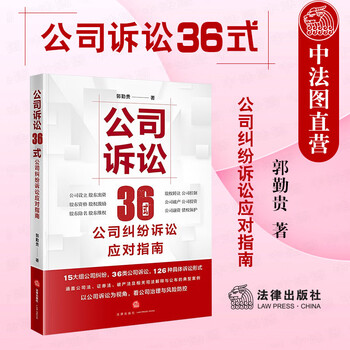 正版2022新 公司诉讼36式 公司纠纷诉讼应对指南 郭勤贵 法律社 公司纠纷诉讼股权转让风险防控 公司法务司法工作实务工具书 证券法破产法司法解释典型案例