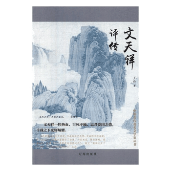 文天祥评传 传记 书籍 历*