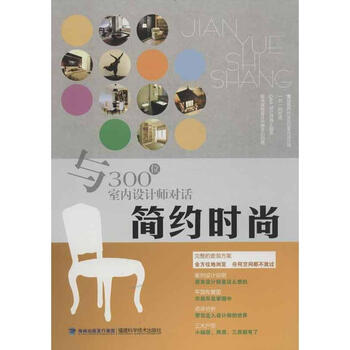 与300位室内设计师对话:简约时尚