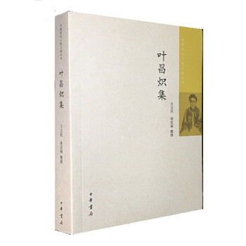 叶昌炽集--中国近代人物文集丛书