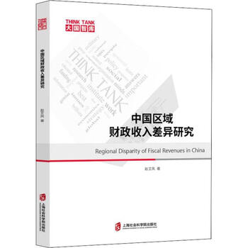 中国区域财政收入差异研究