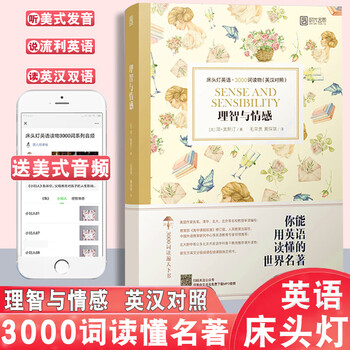 理智与情感 英汉对照 床头灯英语3000词读物 中英文对照 初高中英语 中文英汉互译系列读本