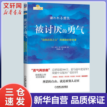 【赠书签+电子书】被讨厌的勇气 “自我启发之父”阿德勒的哲学课 励志成功