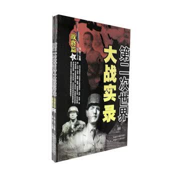 第二次世界大战实录:战将篇政治/军事  图书