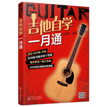 吉他自学一月通 邵会璇  编