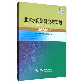 北京水问题研究与实践（2018年）