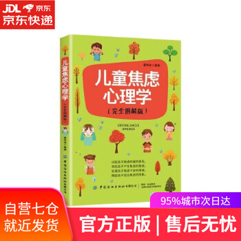 【正版图书】儿童焦虑心理学 蔡仲淮 中国纺织出版社