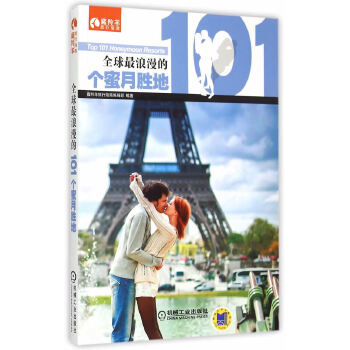 全球浪漫的101个蜜月胜地