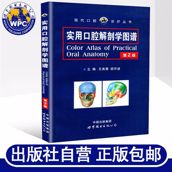 正版包邮 实用口腔解剖学图谱(第2版) 王美青 人体解剖口腔图谱 实用口腔医学临床牙科医生参考书籍