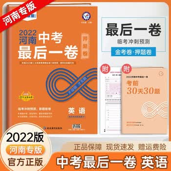 【科目自选】2022新版金考卷百校联盟系列河南中考最后一卷押题卷语文数学英语物理化学政治历史考前冲刺模拟押题卷河南中考临考预测卷 英语 中考最后一卷