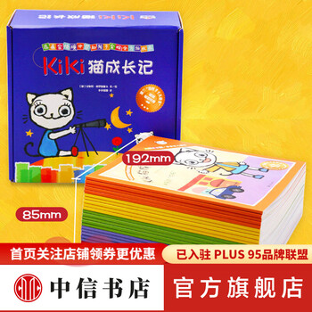 【包邮】Kiki猫成长记 3-6岁成长关键期养育绘本套装全25册 节日礼物礼盒 中信书店
