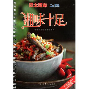 贝太厨房:湘味十足【正版图书，放心下单】