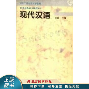 现代汉语 张斌