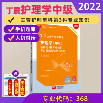 现货速发 主管护师中级2022年护理学 丁震原军医版主管护师2022年主管护师教材护理学中级单科一次过1000题模拟冲刺预测试卷 护理学中级单科一次过第3科专业知识