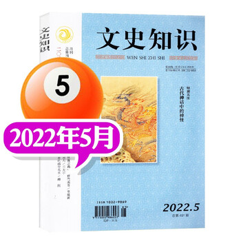 文史知识杂志2022年3/4/5月打包【含全年/半年订阅】国家历史知识期刊课外阅读哲学史记书籍春秋人物传记名臣名将名家非2021年 2022年5月