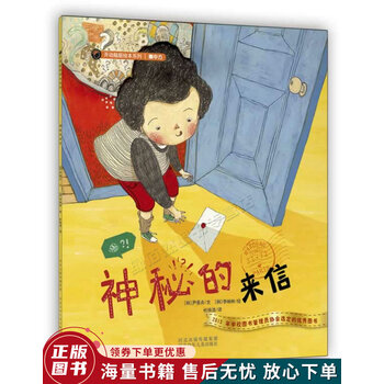 开动脑筋绘本系列·神秘的来信