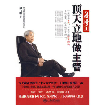自慢III  顶天立地做主管【正版图书】