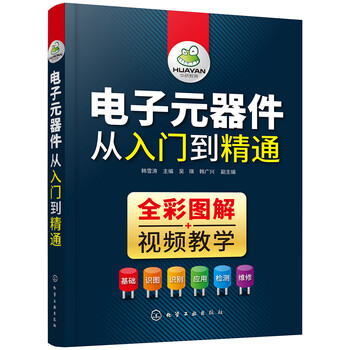 电子元器件从入门到精通（全彩图解+视频教学）