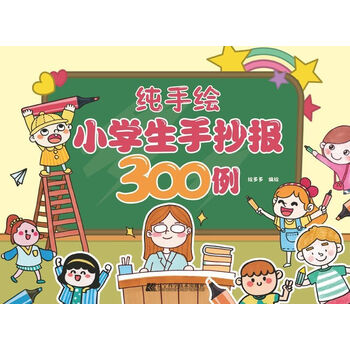 纯手绘小学生手抄报300例