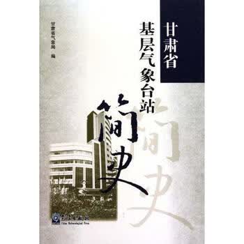 甘肃省基层气象台站简史