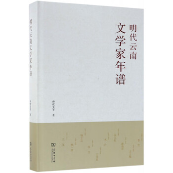 明代云南文学家年谱(精)