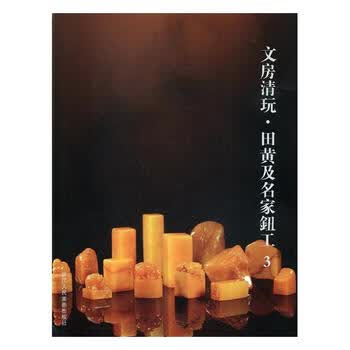 文房清玩·田黄及名家钮工:3 家居 书籍分类 收藏鉴赏