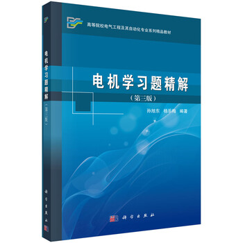 电机学习题精解（第三版）