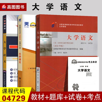 备考2021考试用书3本套装 全新正版自考教材04729大学语文2018版+一考通题库+自考通试卷