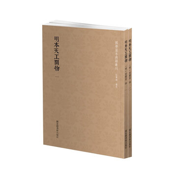 正版 明本天工开物（全2册）9787501367016