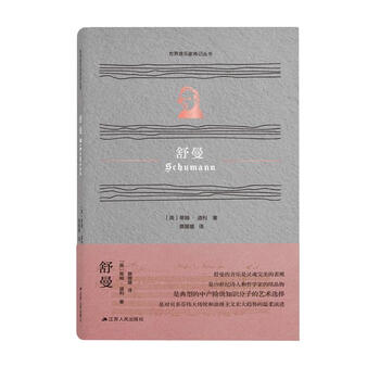 舒曼 蒂姆·道利 江苏人民出版社 9787214254009