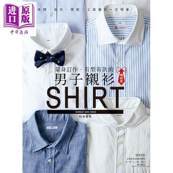 量身订作 有型有款的男子衬衫 畅销版 休闲 正式 军装 工装衬衫一次学完 台版 杉本善英 雅书堂