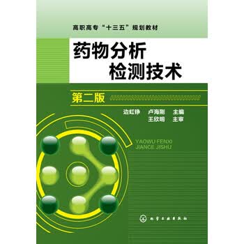 药物分析检测技术（第二版）边虹铮、卢海刚 主编