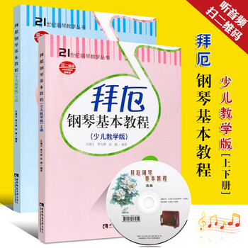 正版拜厄钢琴基本教程 少儿教学版上下册 附CD 拜厄幼儿钢琴入门基础练习曲教材教程书 西南师范大学出