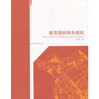 正版城市路网体系规划 中国建筑工业出版社