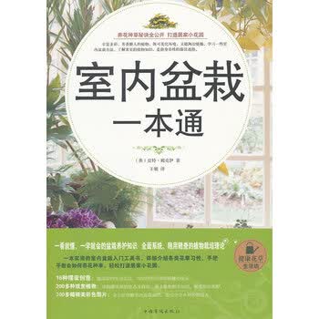 室内盆栽一本通【正版图书】