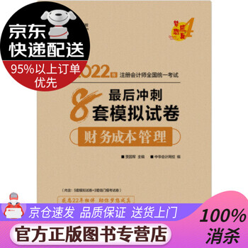 【新华书店 图书正版】注册会计师2022教材辅导 财务成本管理 后冲刺8套模拟试卷 正保会计网校 梦想成真  贾国军 上海