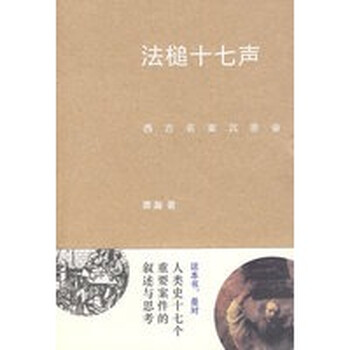 法槌十七声:西方名案沉思录