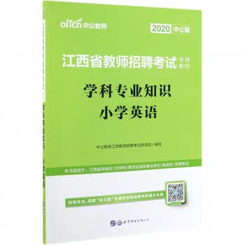 学科专业知识(小学英语2020中公版江西省教师招聘考试专用教材)