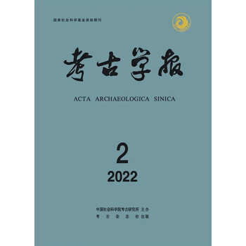 考古学报2022.2