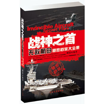 战神之首:秘密档案大全集
