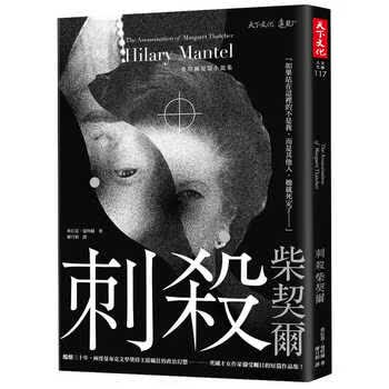 预售 希拉里．曼特尔 刺杀撒切尔 天下文化