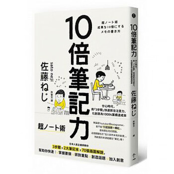 现货台版 10倍笔记力 分心时代 用3步骤快速抓住注意力化创意为1000%业绩达成率