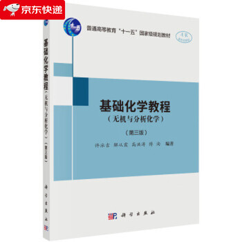 基础化学教程 许泳吉等 著 9787030639875