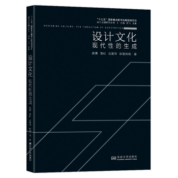 设计文化(现代性的生成)/设计立国研究丛书 颜勇 黄虹 应爱萍 欧阳佩瑶